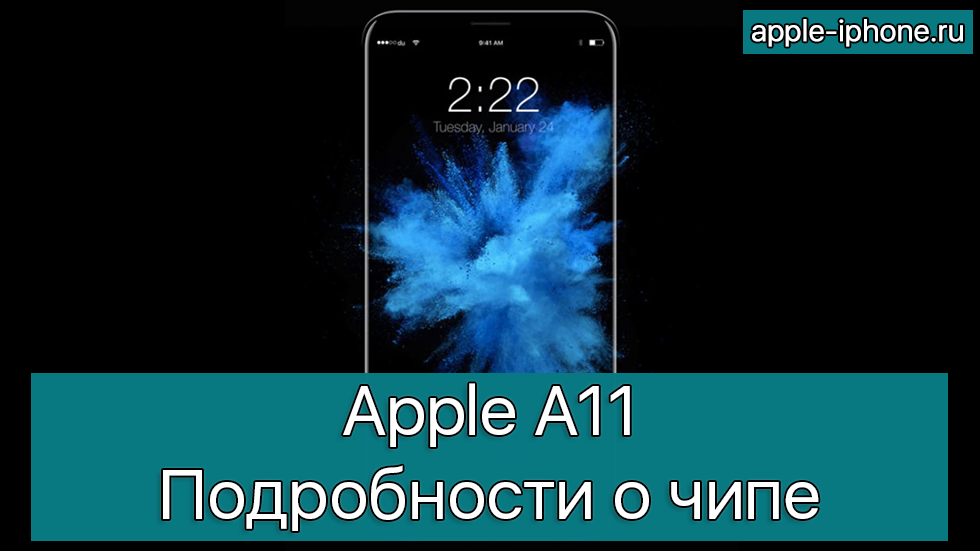 Apple A11 — подробности о процессоре iPhone 8