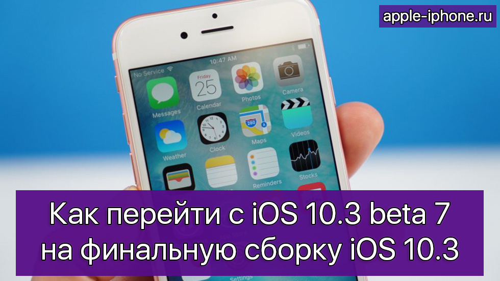 Как перейти с iOS 10.3 beta 7 на финальную сборку iOS 10.3